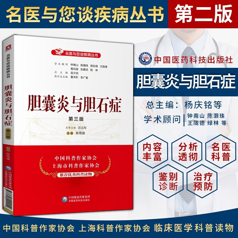 胆囊炎与胆石症 第三版 名医与您谈疾病丛书 胆囊炎鉴别诊断治疗书籍 中国医药科技出版社