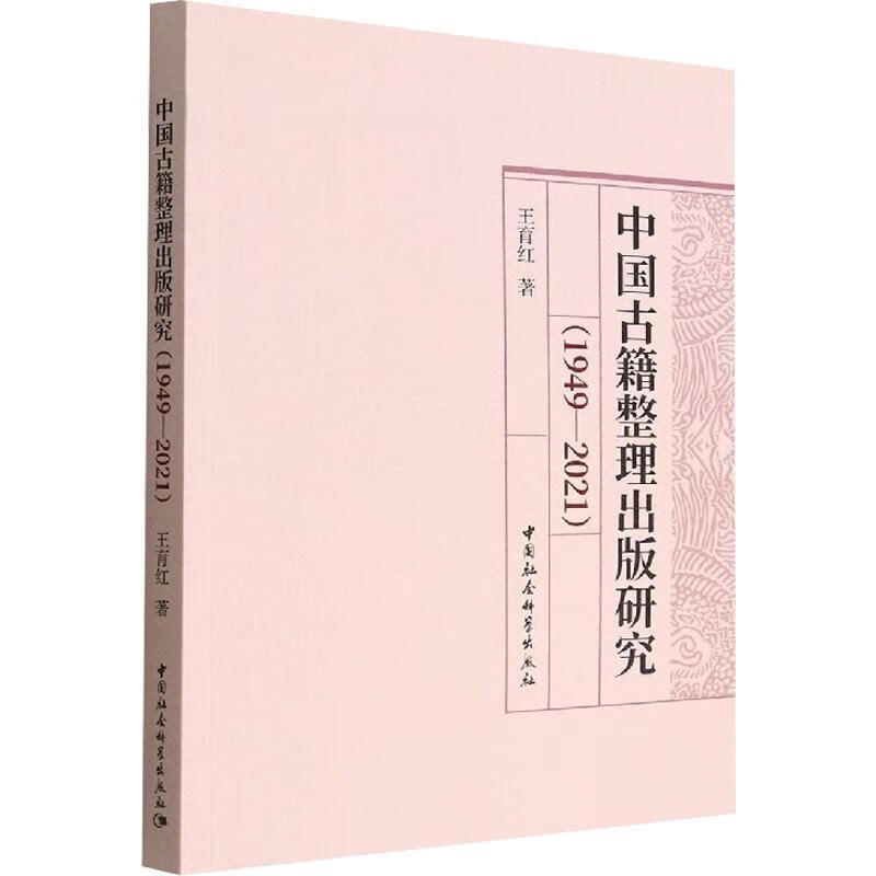 全新现货 中国古籍整理出版研究(1949-21) 9787522704951 王育红 中国社会科学
