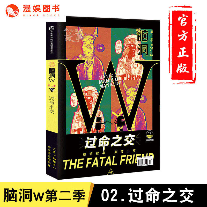 可选 脑洞w系列第一二三辑 烧脑x脑洞大开故事集 漫娱文化 脑洞W23--过命之交