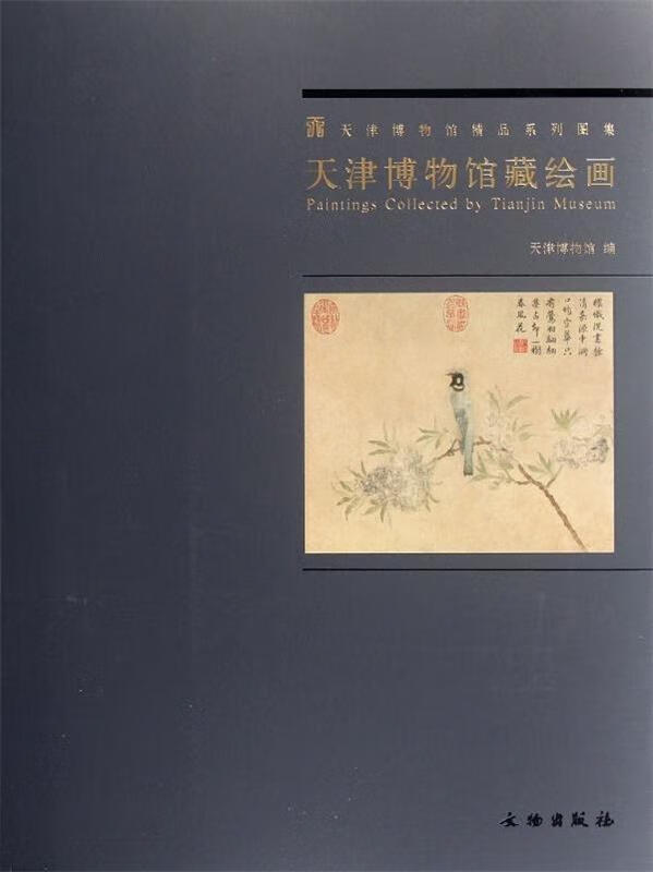 天津博物馆藏绘画 天津博物馆【书】