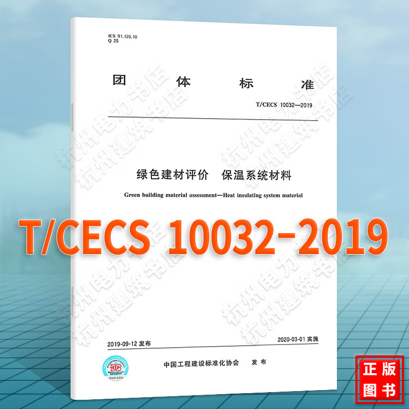 T/CECS 10032-2019绿色建材评价 保温系统材料