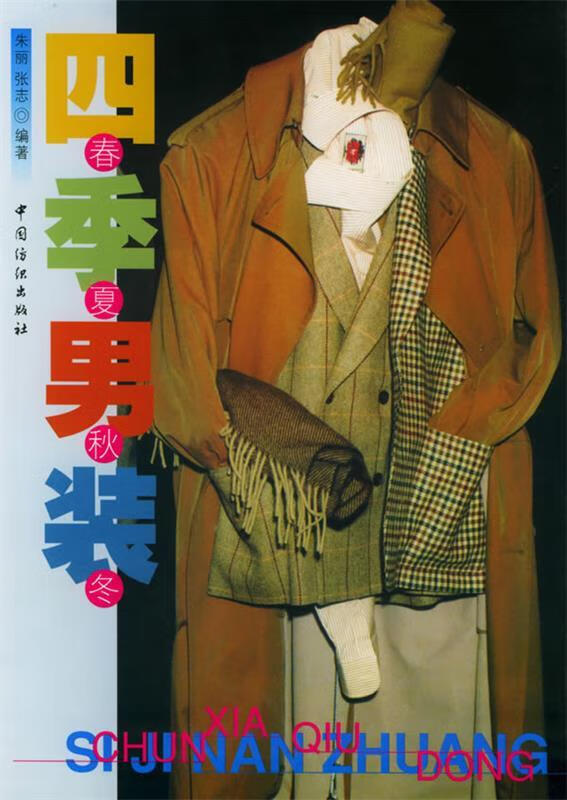 四季男装 朱丽,张志 编著