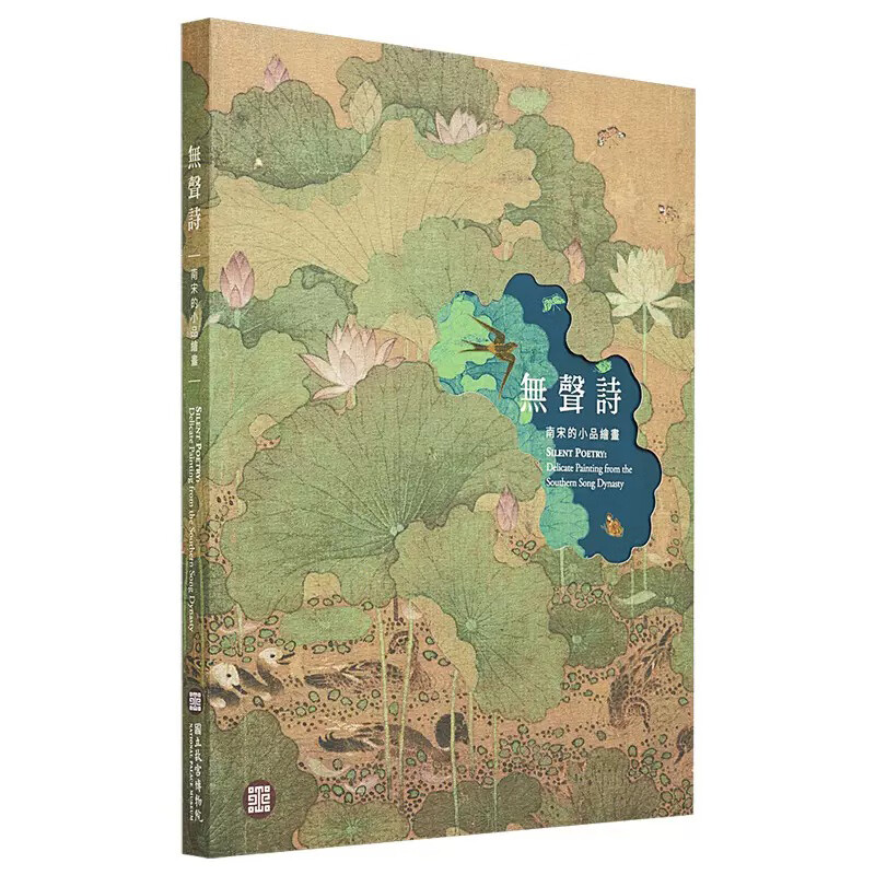 预售 无声诗：南宋的小品绘画 港台艺术 故宫博物院 台北故宫珍藏 宋徽宗 李唐 马麟 马远 李嵩 台版原版 再版中