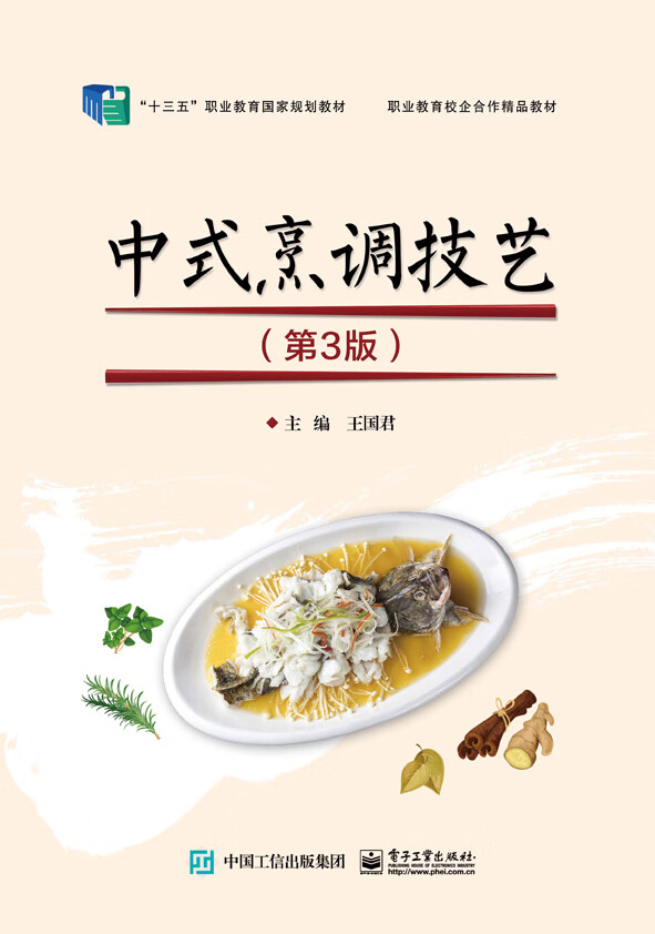 中式烹调技艺（第3版）