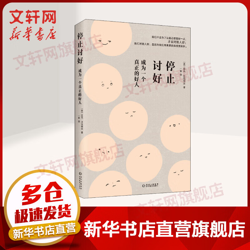 停止讨好 成为一个真正的好人 图书