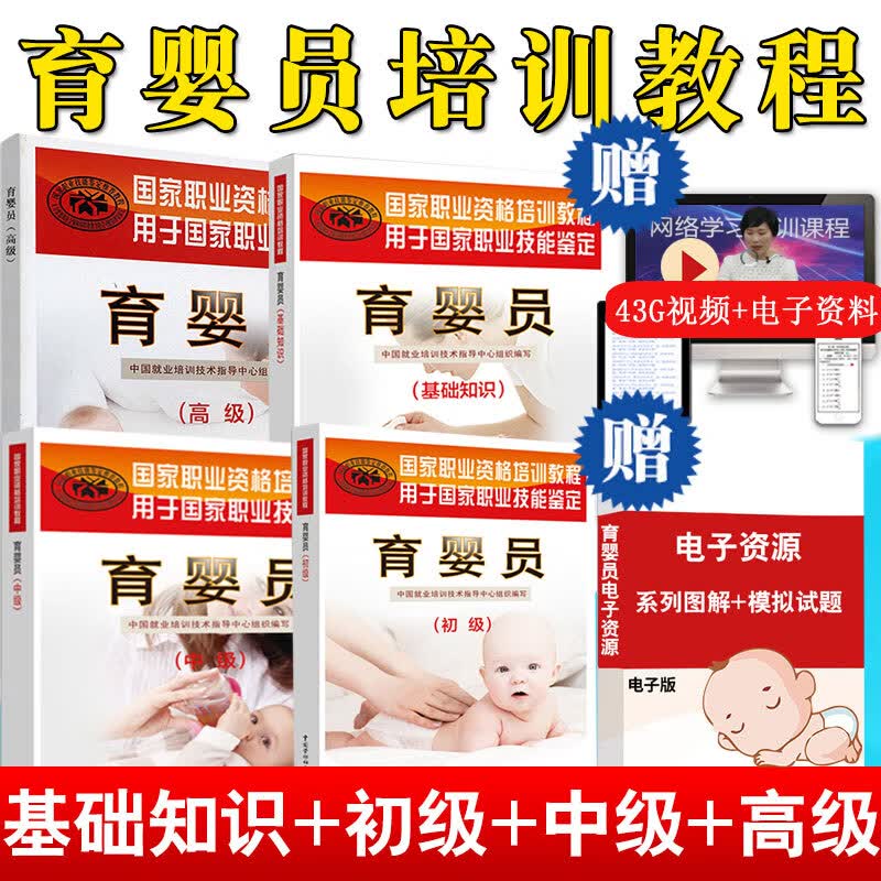 【全4册】育婴员 初级+中级++基础知识 职业资格培训教程书籍母婴护理员知识育婴师护理师