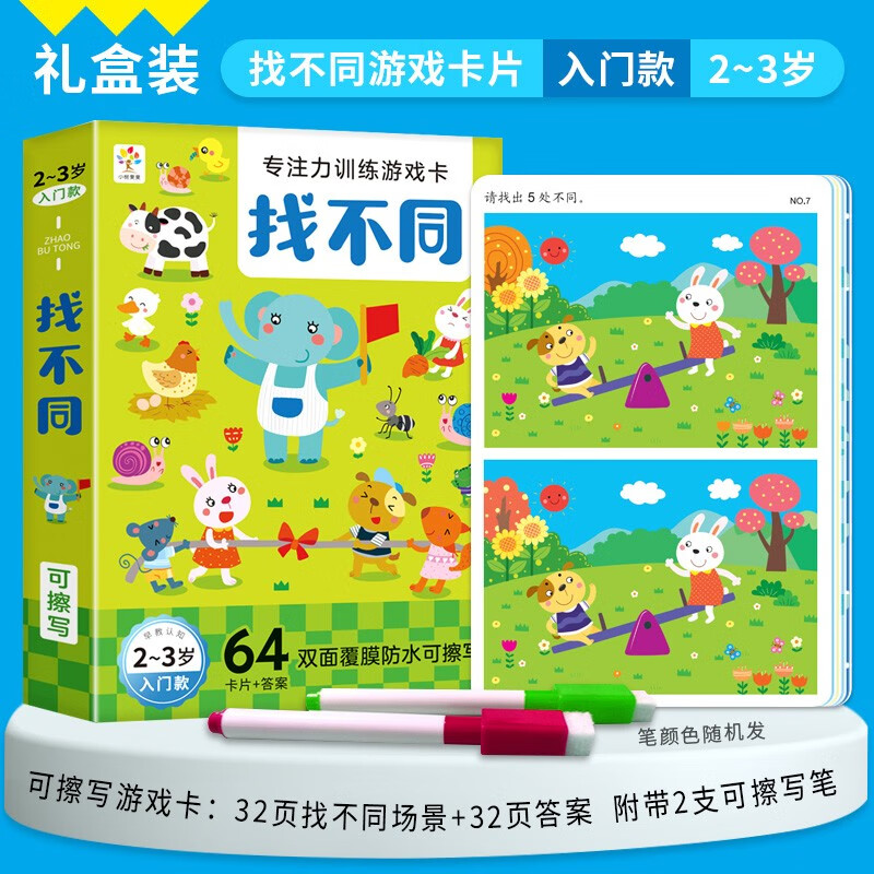 儿童找不同游戏卡2-3岁专注力训练益智类玩具找不同思维训练智力开发动脑