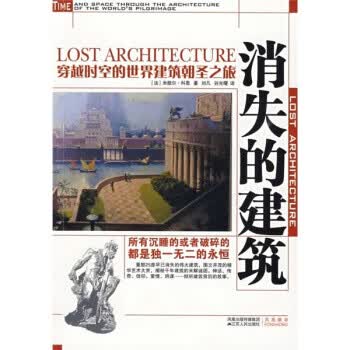 消失的建筑 [法] 科恩 著【书】