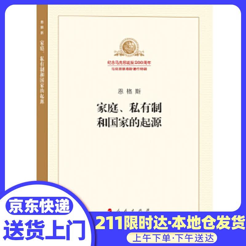 家庭、私有制和国家的起源 本书 编写组 人民出版社