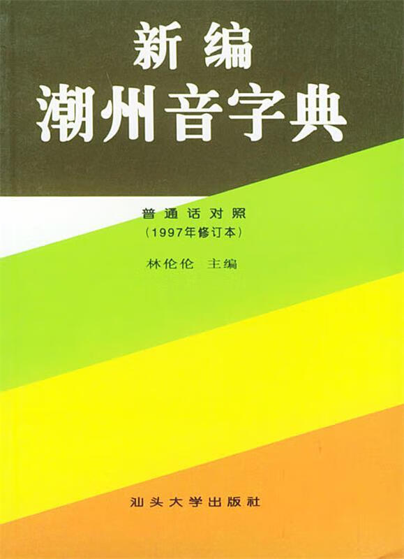 新编潮州音字典 林伦伦