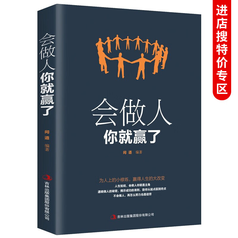 会做人你就赢了 为人上的小修炼 赢得人生的大改变 自我提升书籍