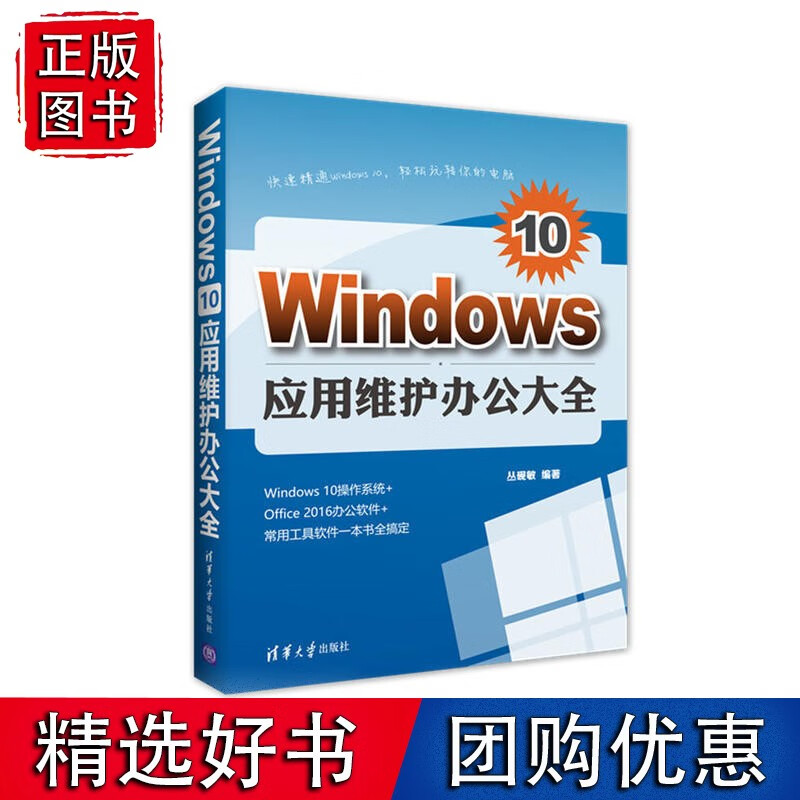 Windows 10应用维护办公大全