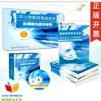中小学教师信息技术应用能力提升指导（1卷书+20张光盘） 教师培训学习视频光盘