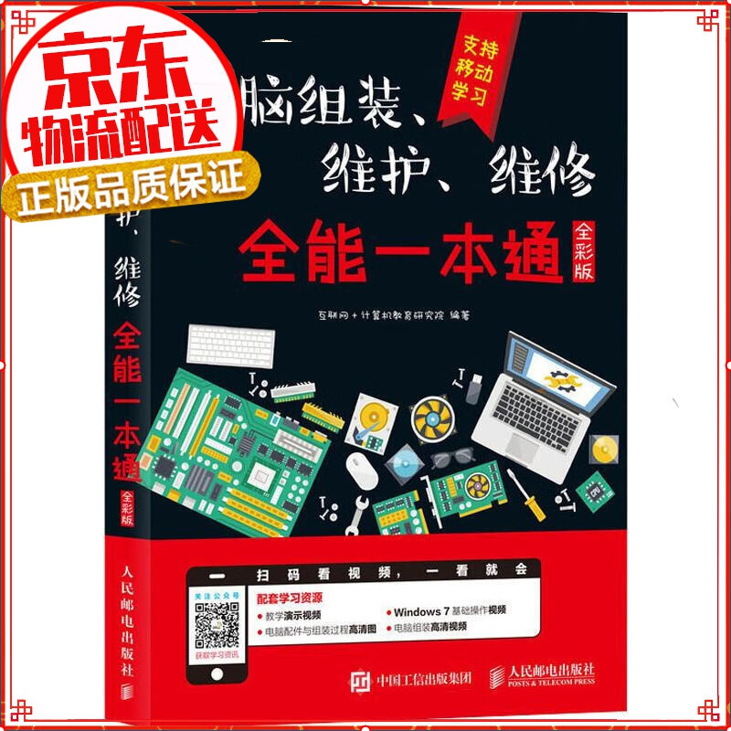 电脑组装、维护、维修一本通（全彩版）