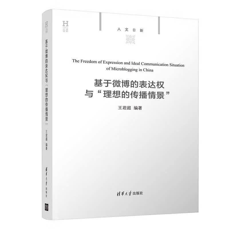 基于的表达权与“理想的传播情景”