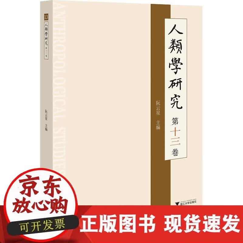 【直发】人类学研究 第十三卷
