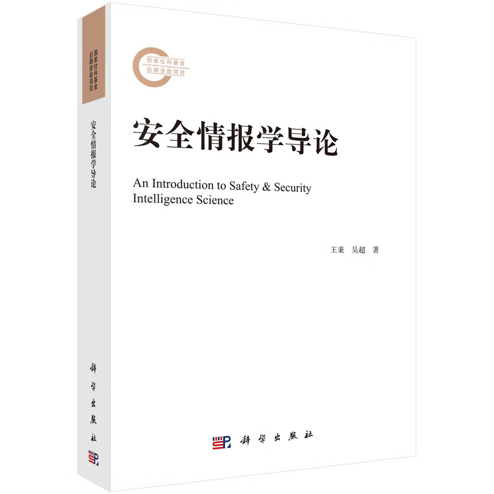 安全情报学导论/王秉,吴超