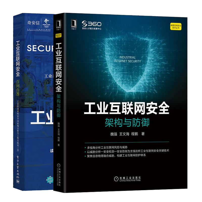工业互联网安全 架构与防御+工业互联网安全百问百答 工业互联网安全关键技术书籍