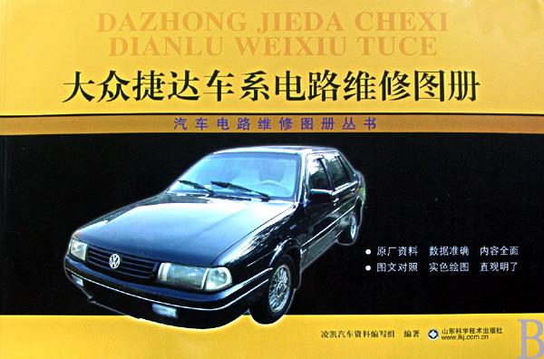 大众捷达车系电路维修图册