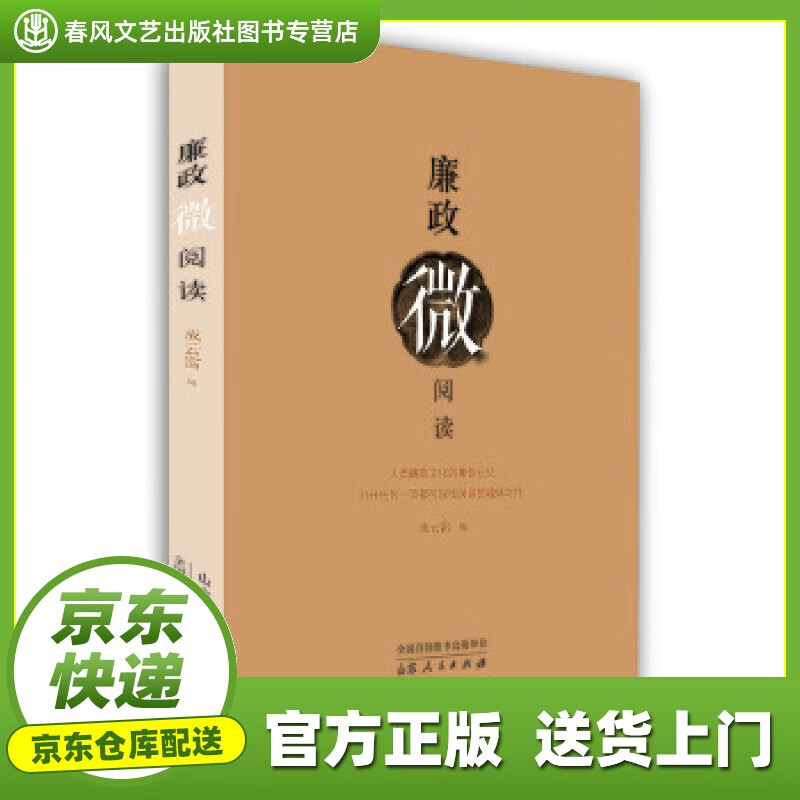 【 京东配送】廉政微阅读 成云雷著 山东人民出版社