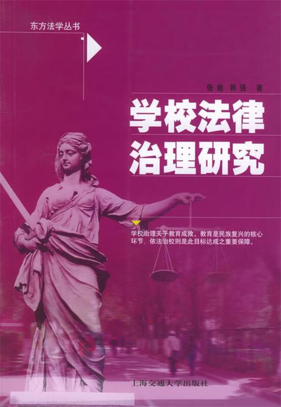 学校法律治理研究 张驰,韩强 著