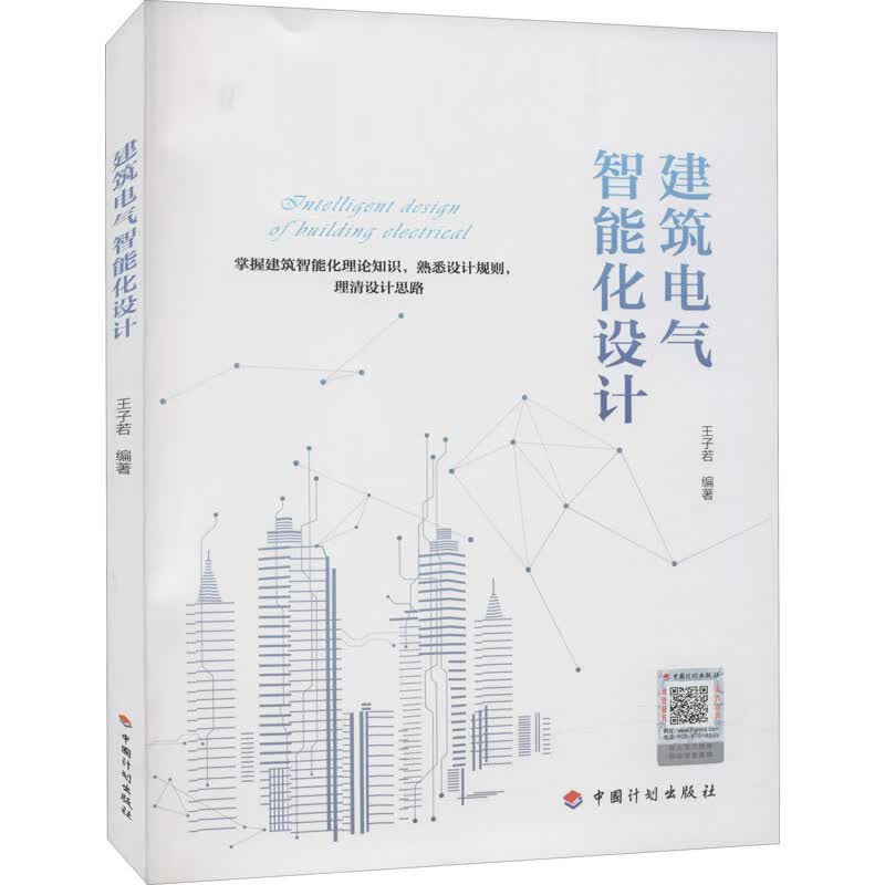 建筑电气智能化设计 王子若 编 书籍