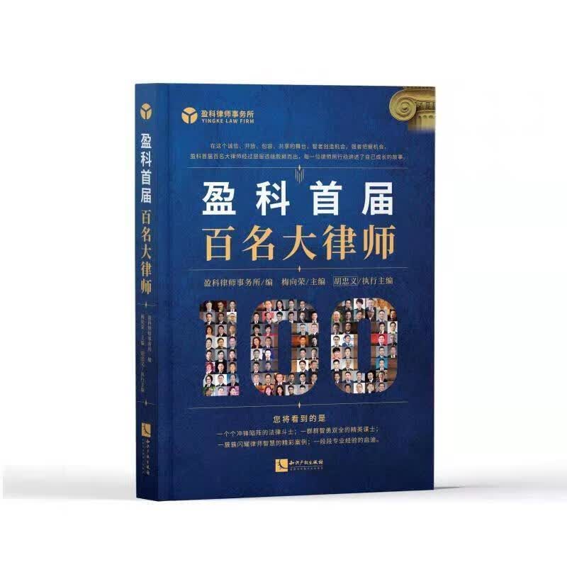 盈科首届百名大律师梅向荣知识产权出版社有限责任公司9787513075978 传记书籍