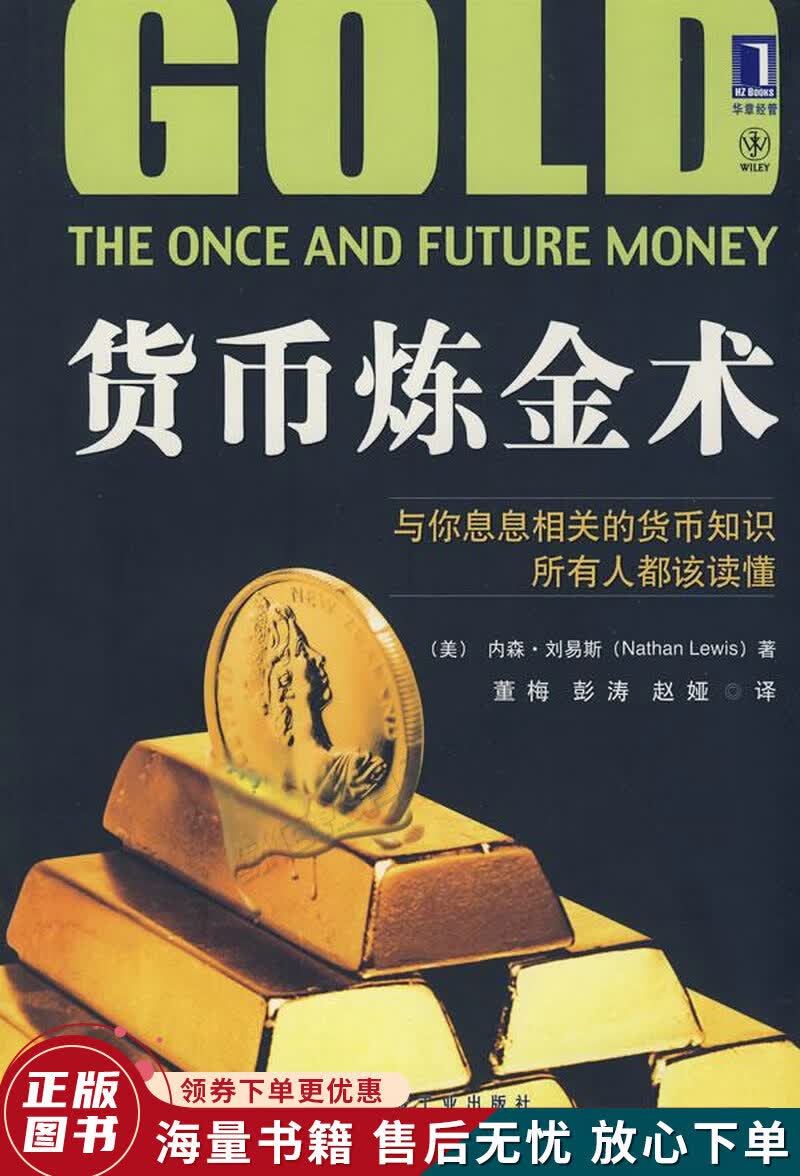 货币炼金术