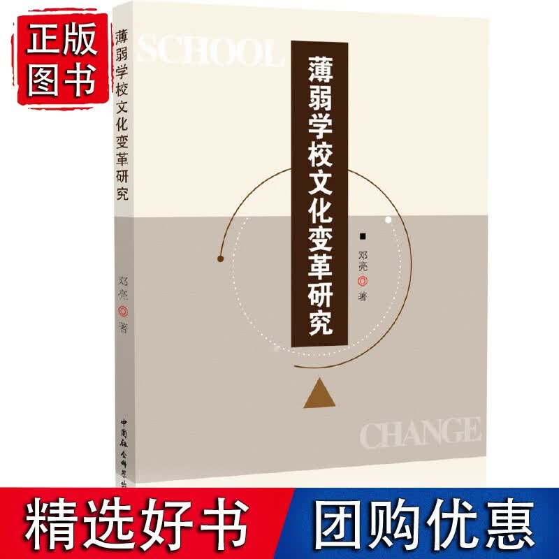 薄弱学校文化变革研究