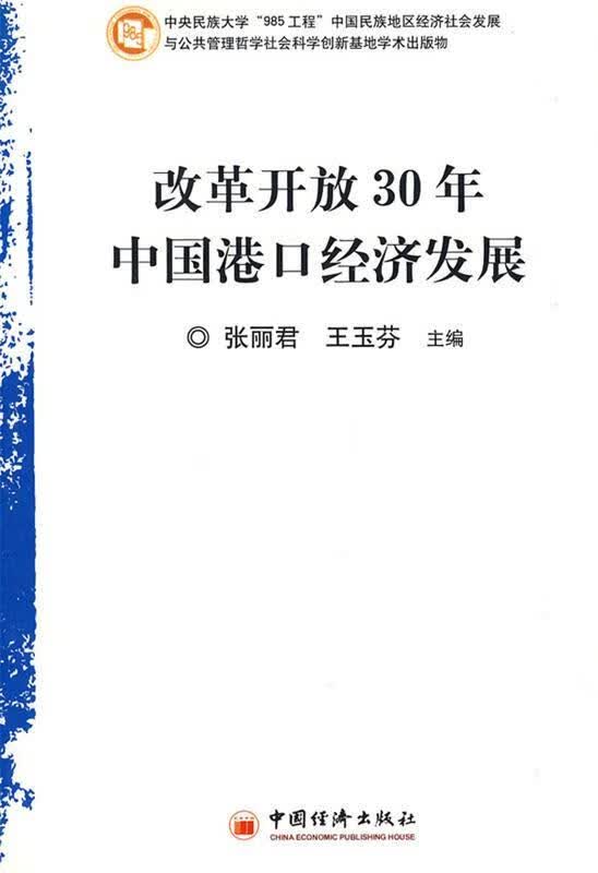 改革开放30年中国港口经济发展