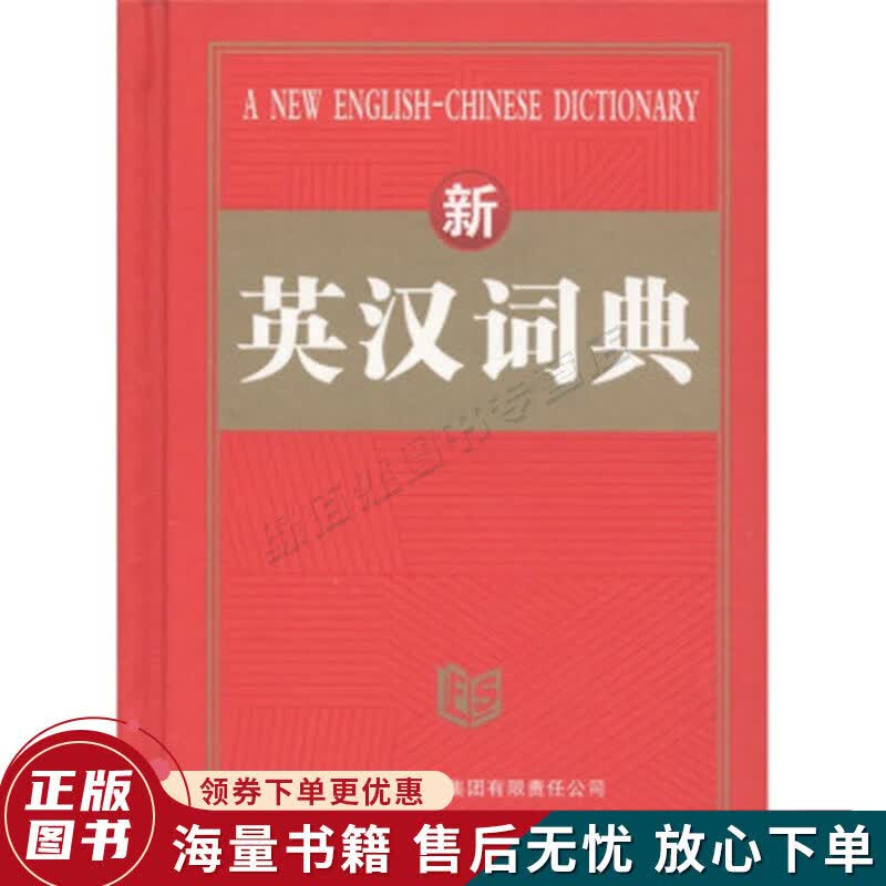 新英汉词典