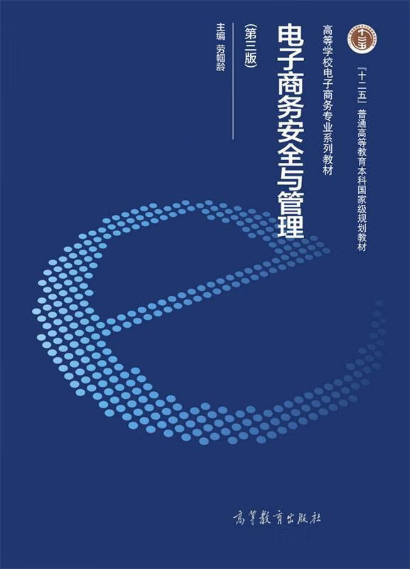 电子商务安全与管理【，放心购买】