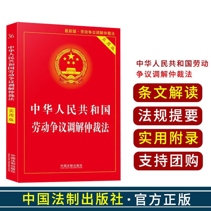 中华人民共和国法律法规 监察法 宪法 劳动争议调解仲裁法 实用版