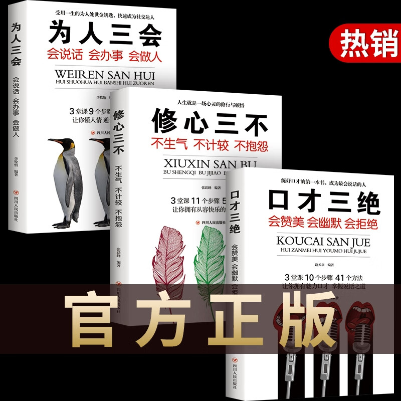 口才三绝三套装为人三会修心三不书籍囗才三绝全套畅销书3册套沟通技巧提高练好即兴演讲与社交语言表达训练