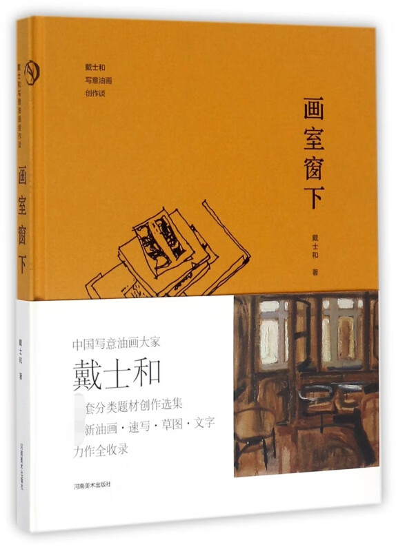 画室窗下(戴士和写意油画创作谈)(精)