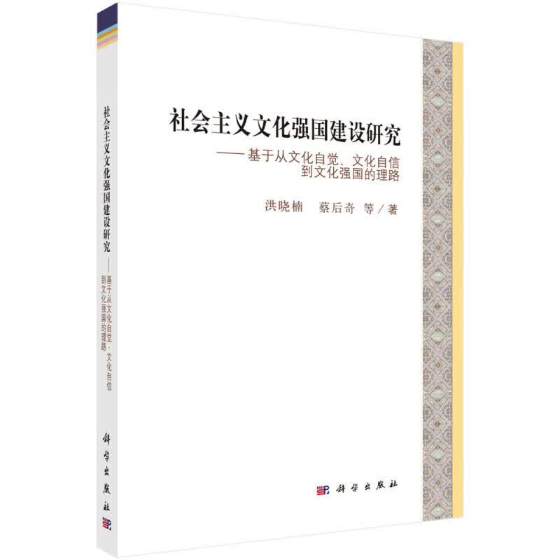 社会主义文化强国建设研究——基于从文化自觉、文化自信到文化强国的理路 出版社直发