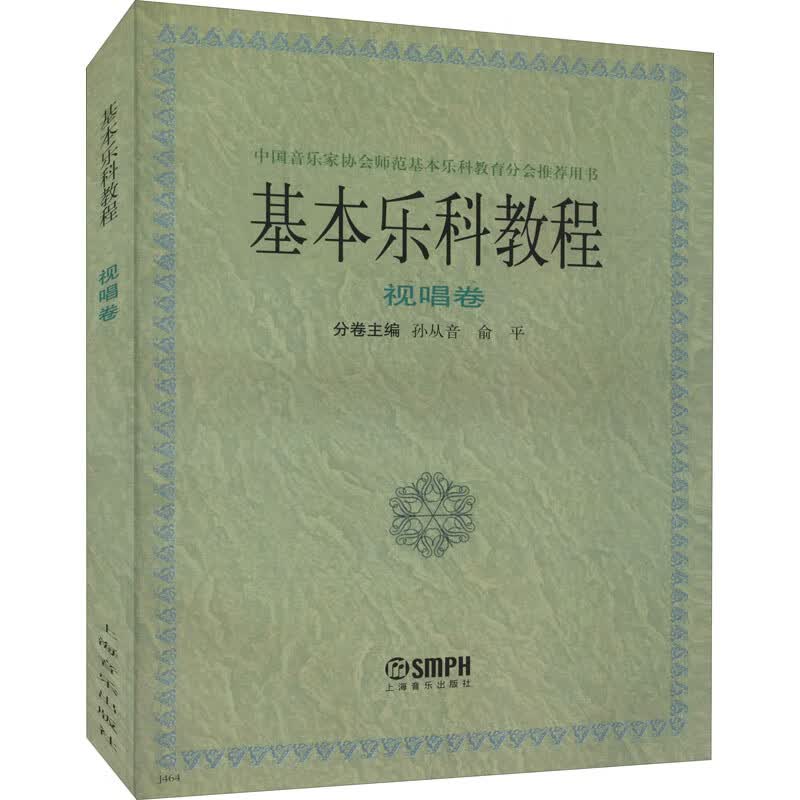 基本乐科教程 视唱卷