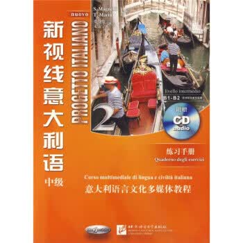 新视线意大利语 练习手册 2（中级）【特惠】