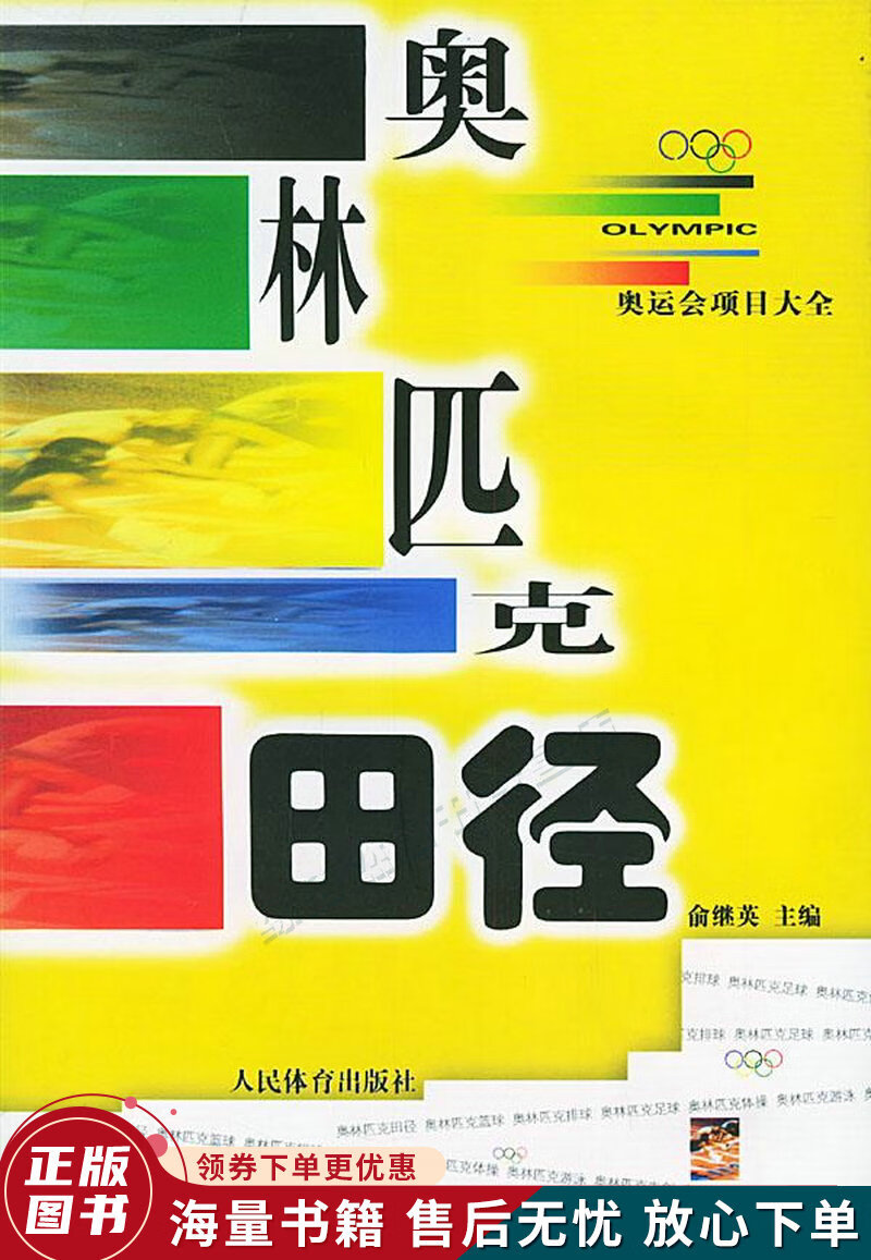 奥林匹克田径奥运会项目大全