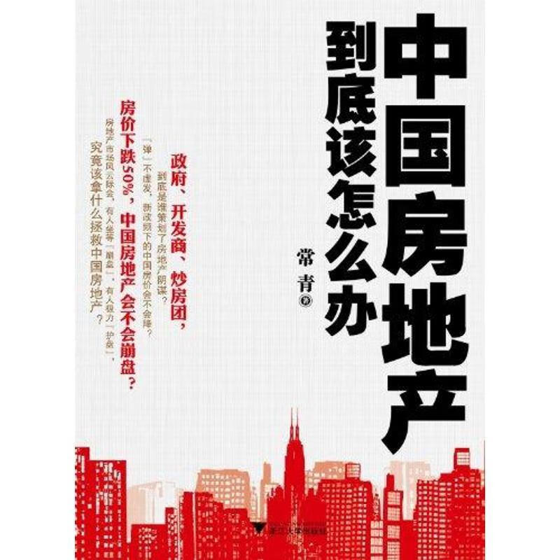 中国房地产到底该怎么办【，放心购买】