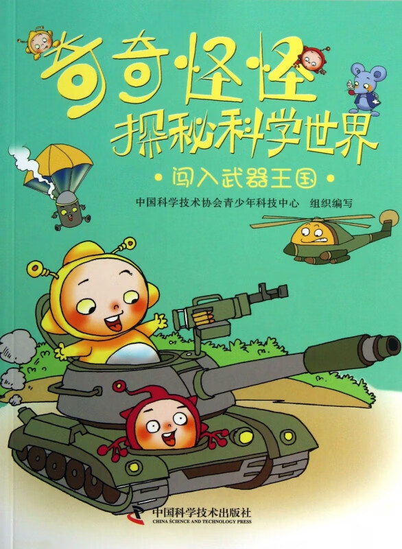 闯入武器王国/奇奇怪怪探秘科学世界