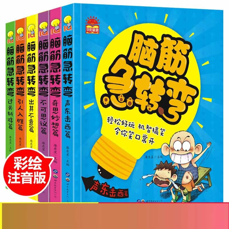 脑筋急转弯小学注音版6-12岁儿童智力专注力训练思维游戏书大全集 套装共6册 [7-10岁]