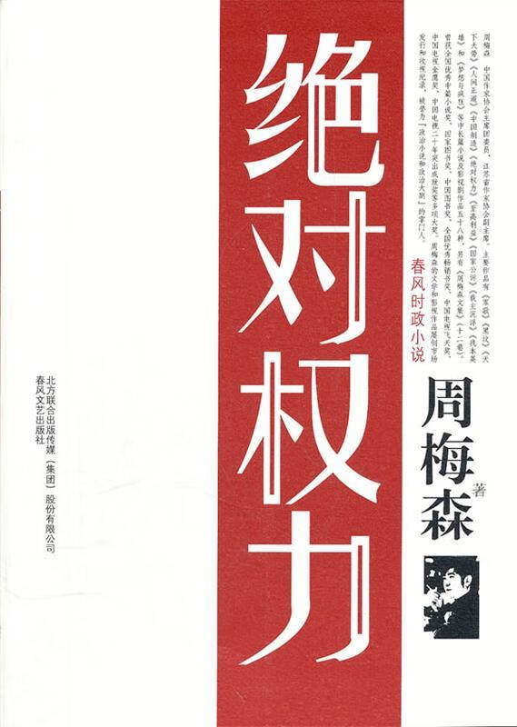 绝对权力 周梅森【书】