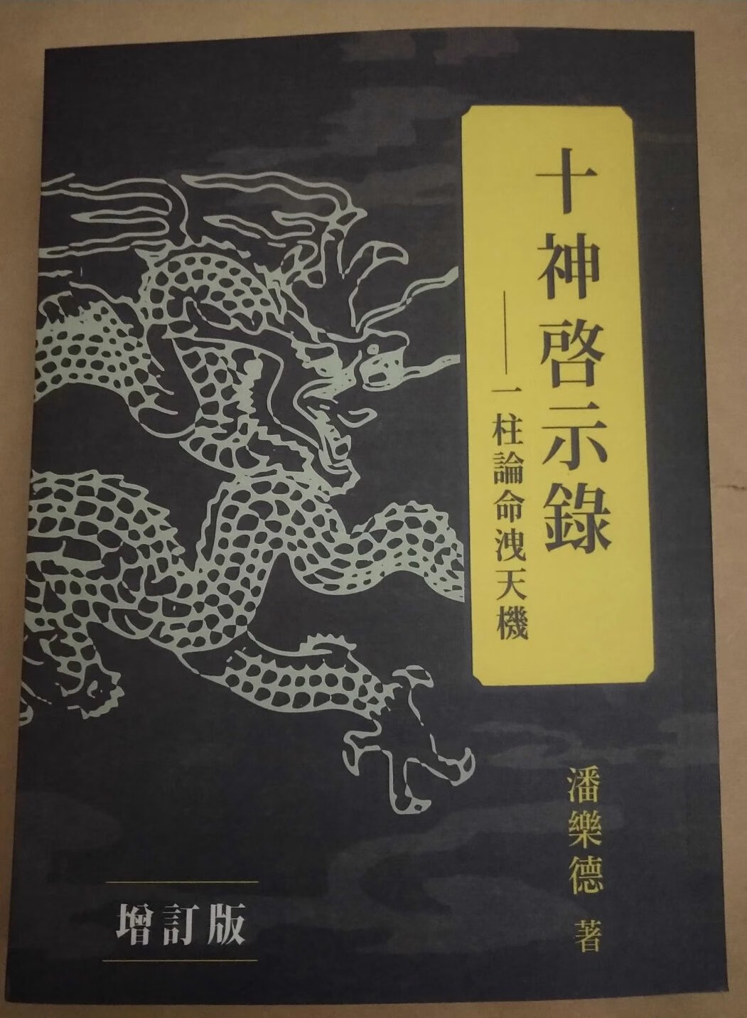 十神启示录 增订版 潘乐徳 乐徳 乐徳 现货