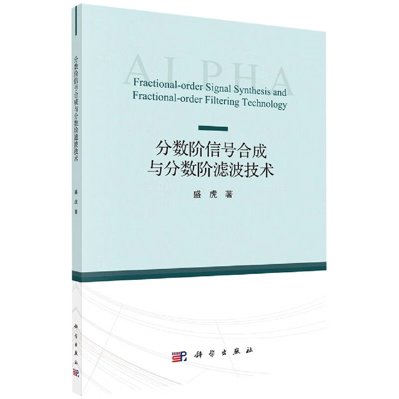 分数阶信号合成与分数阶滤波技术