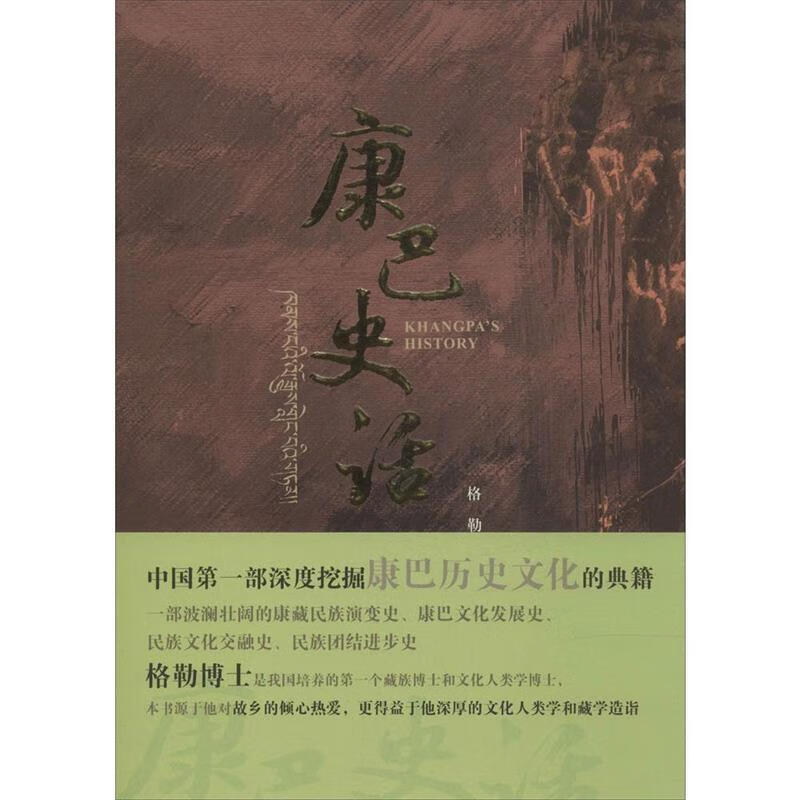 康巴史话 格勒著