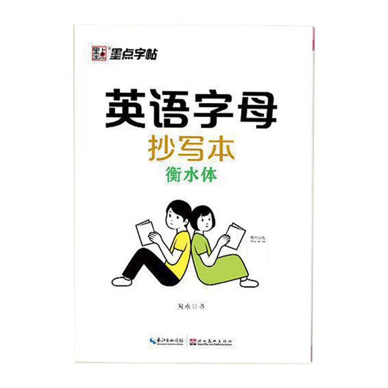 英语字母抄写本(衡水体)