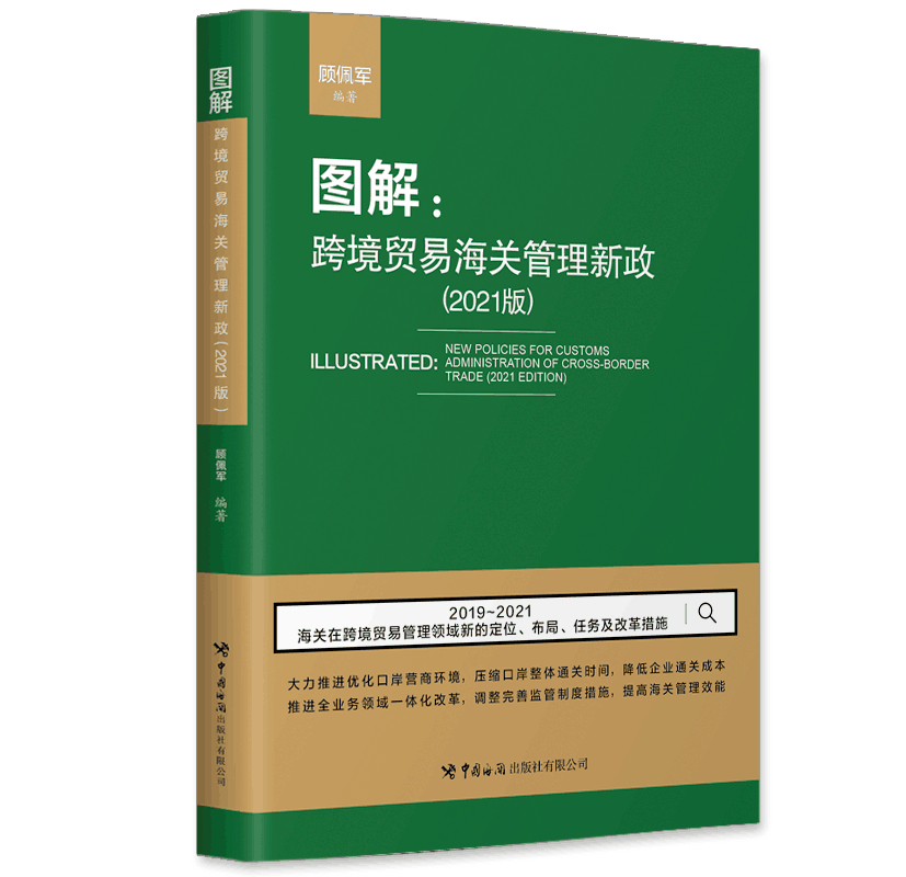 书籍 图解：跨境贸易海关管理新政（2021版） 顾佩军中国海关出版社9787517505235145.00