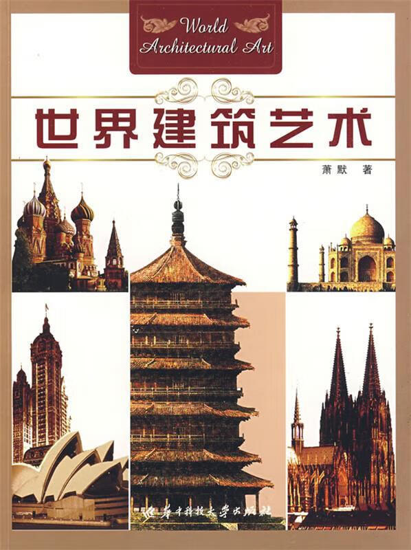 世界建筑艺术 萧默 著