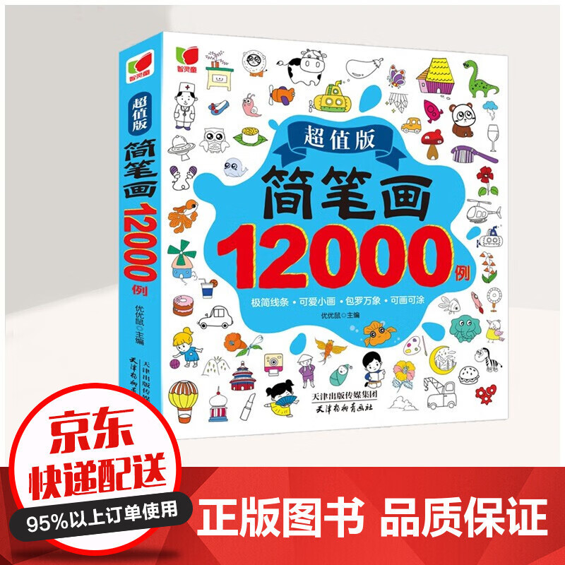 简笔画12000例：画画书入门教程绘画学前练习3-10岁分步学画零基础绘画书涂色书